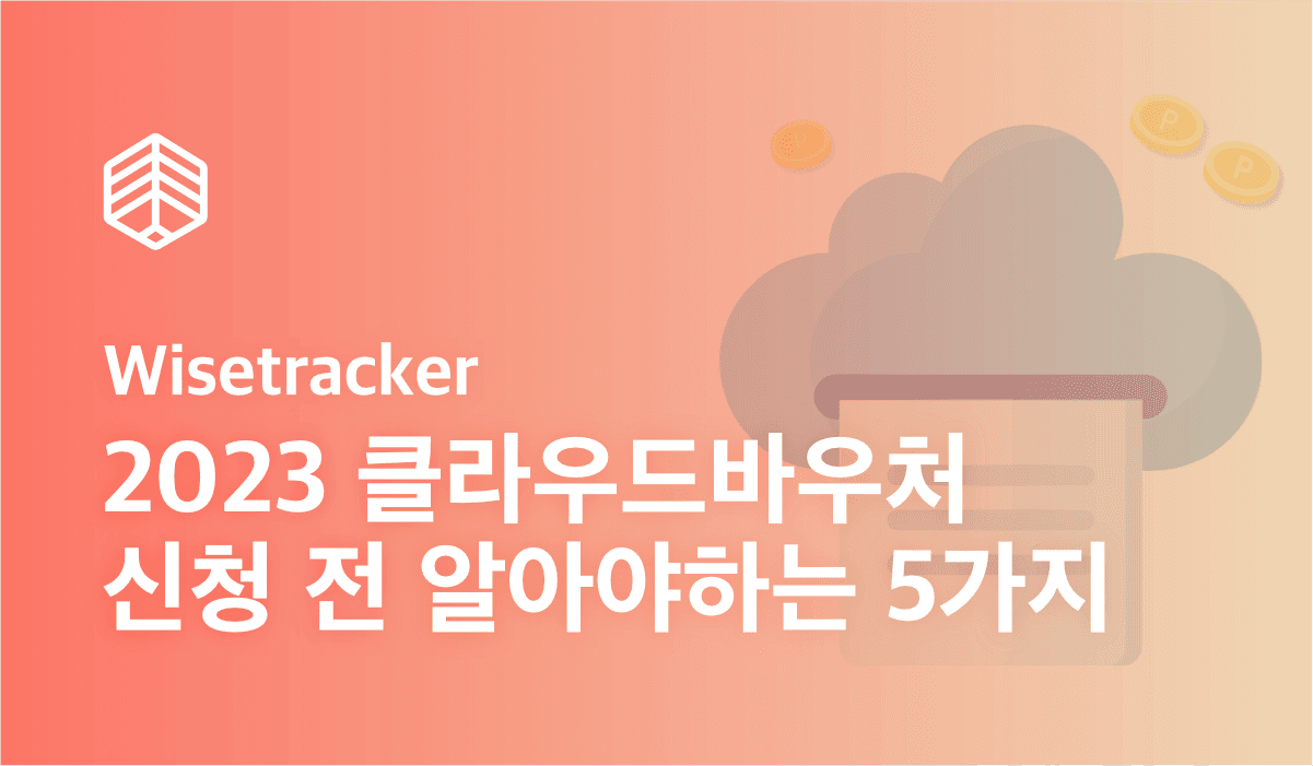 2023 클라우드바우처 신청 전 ★반드시 알아야하는 5가지★ - Wisetracker
