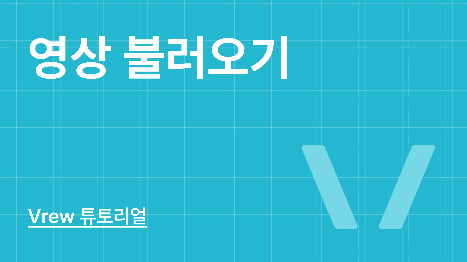 텍스트 음성 변환tts으로 쉽게 영상 제작 Ai 영상 편집 프로그램 브루 Vrew