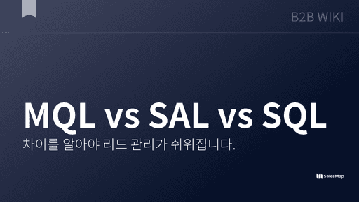 MQL vs SQL vs SAL 차이점, 왜 중요한가?