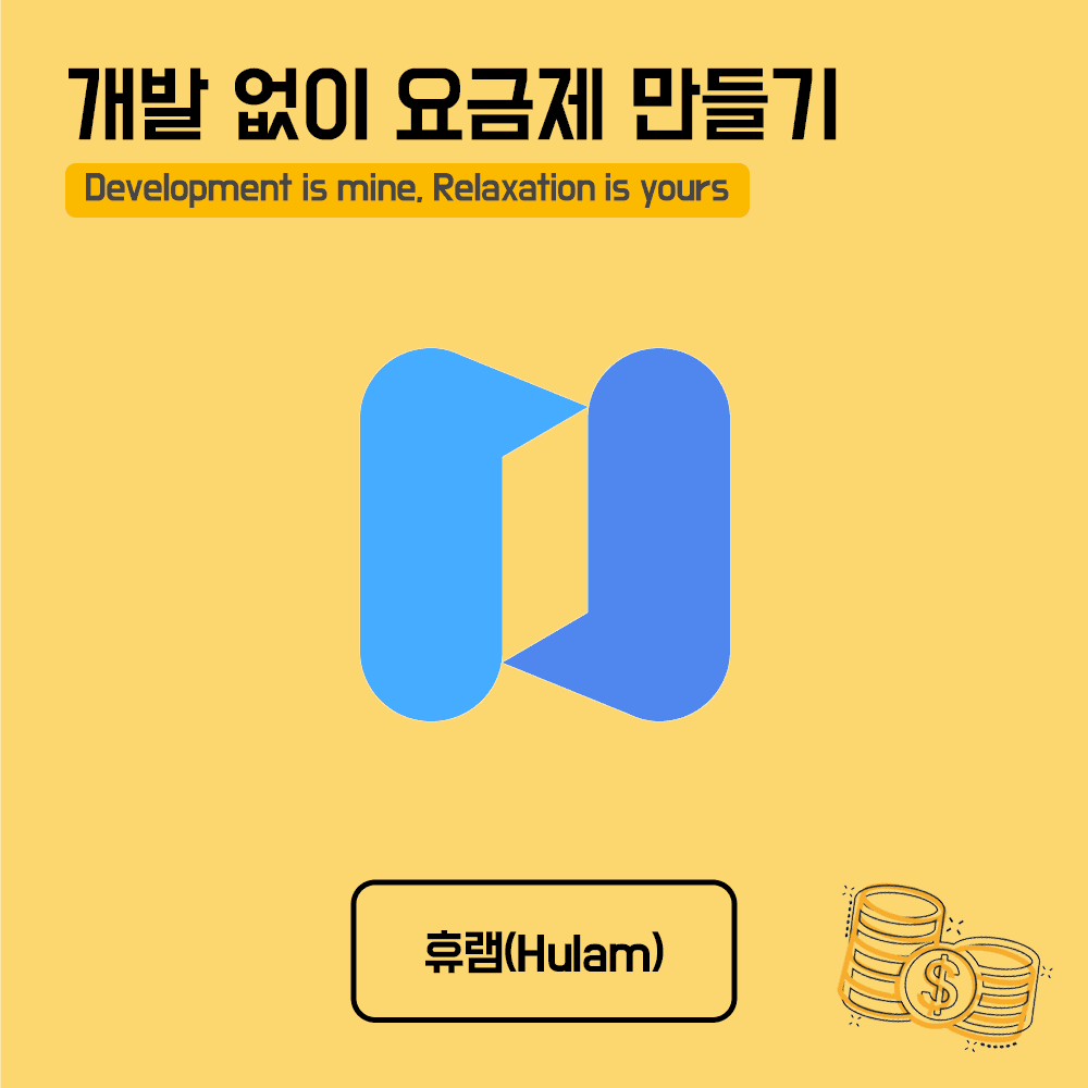 [개발 없이 요금제 만들기] 휴램(Hulam) - My Framer Site