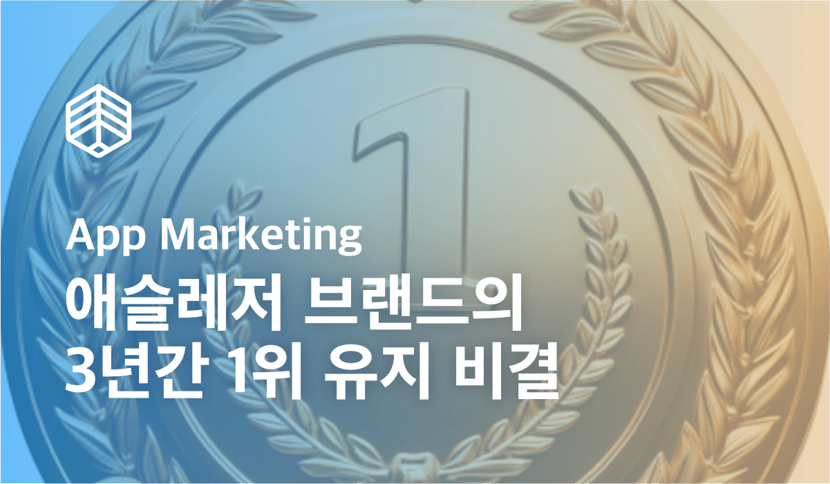 애슬레저 브랜드의 3년간 1위 유지 비결 - Wisetracker