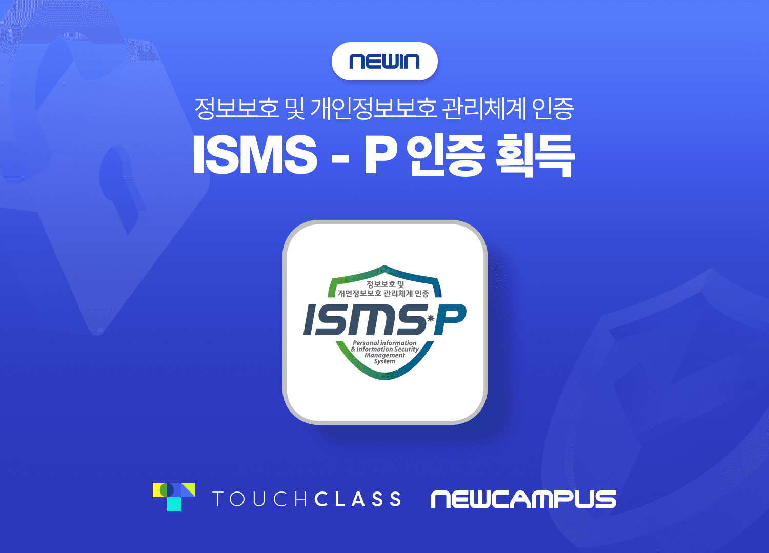 터치클래스, 정보보호 및 개인정보보호 관리체계 ‘ISMS-P’ 인증 획득 - Newin