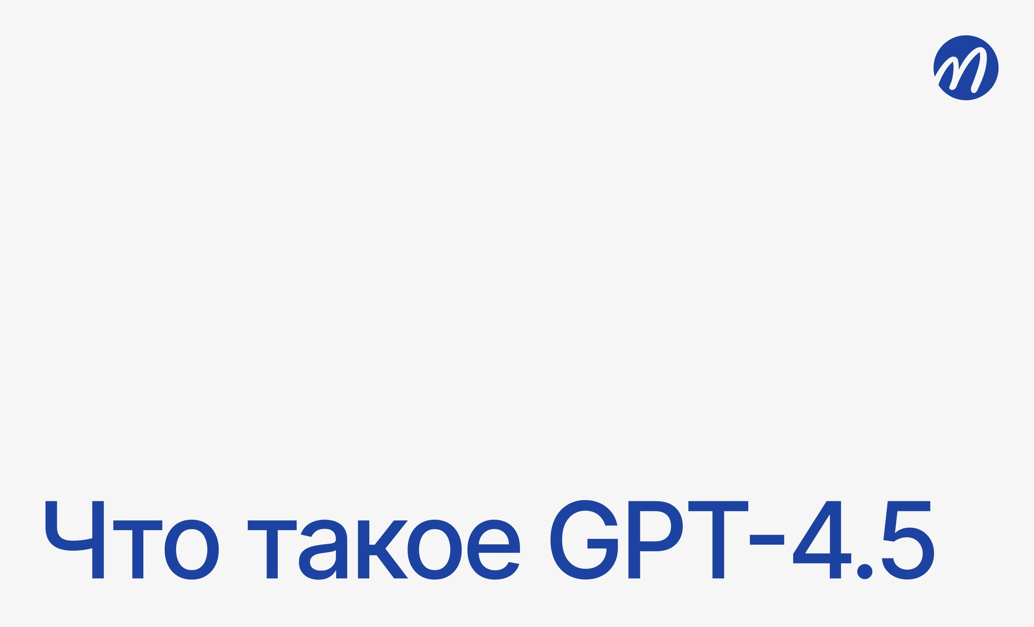 GPT-4.5: новая модель OpenAI с улучшенным пониманием контекста