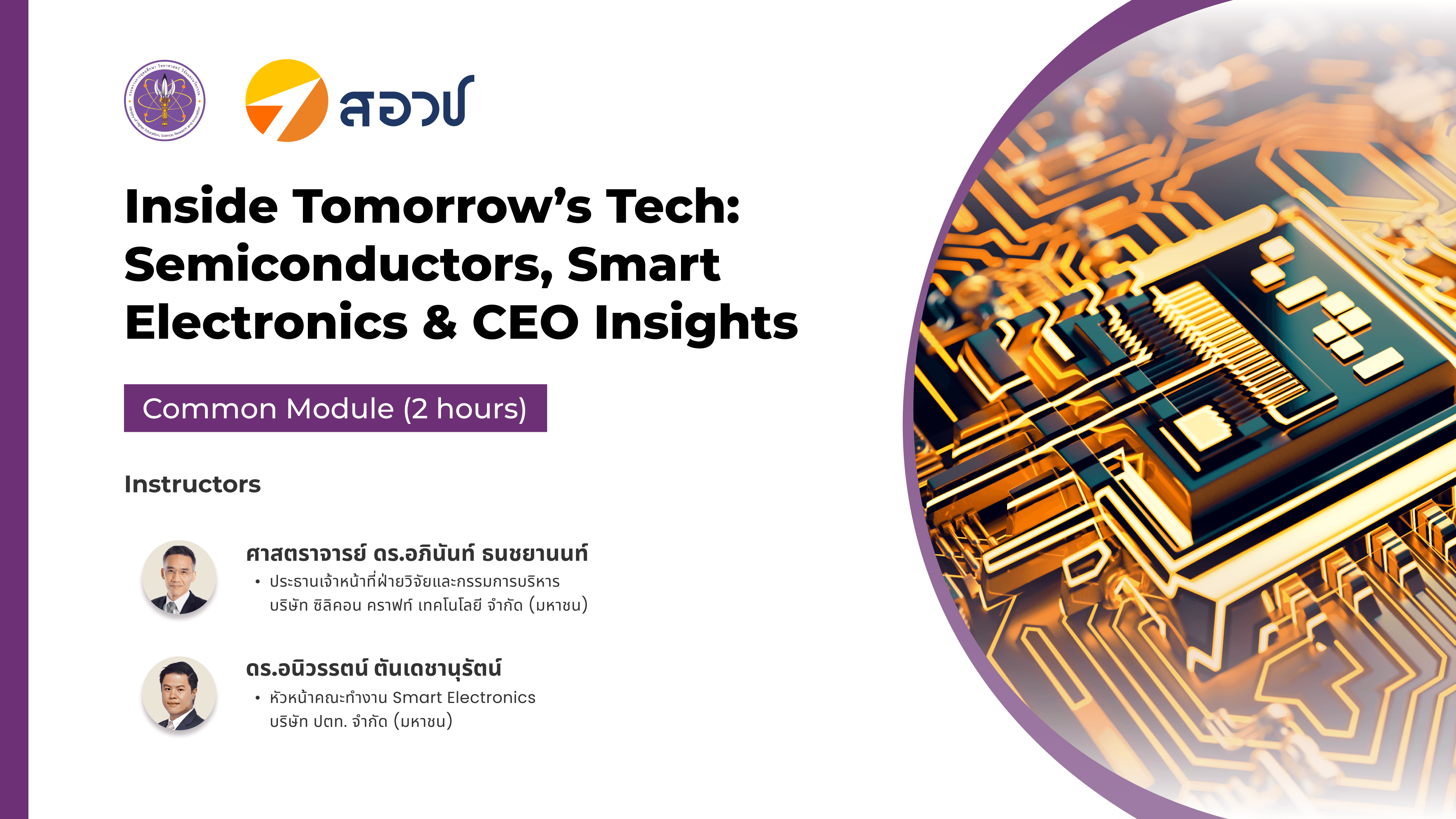 โครงการ Sandbox ผลิตกำลังคนด้าน "Semiconductor and Advanced Electronics"