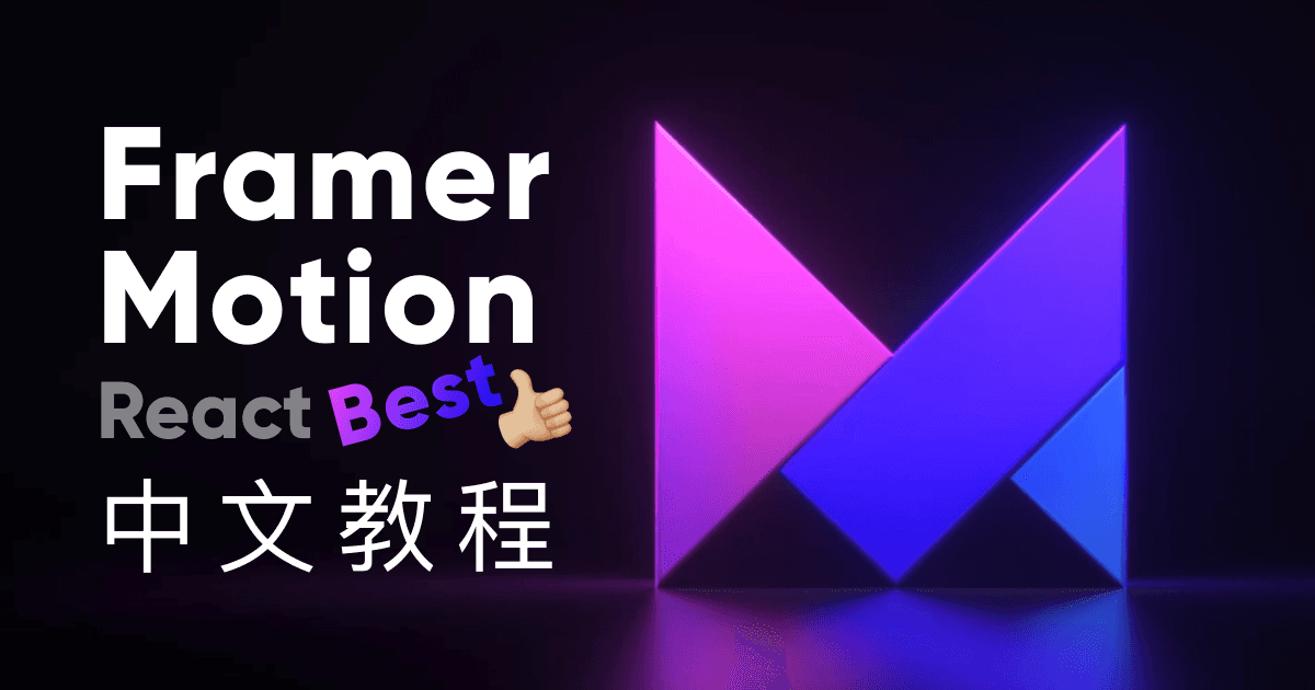 中文教程 ｜ Framer Motion ｜ 基于React最好的动效库