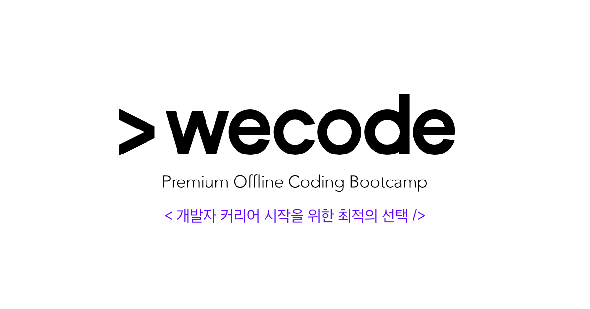 wecode - 위코드, 코딩 부트캠프