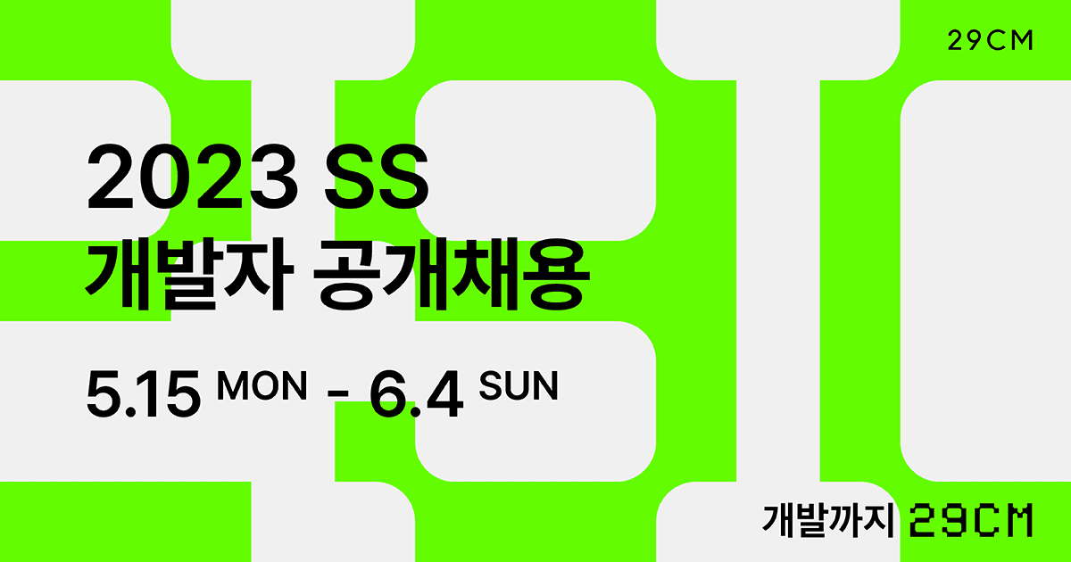 29CM 2023 SS 개발자 공개채용