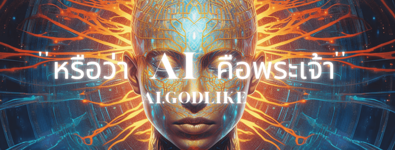AI.godlike